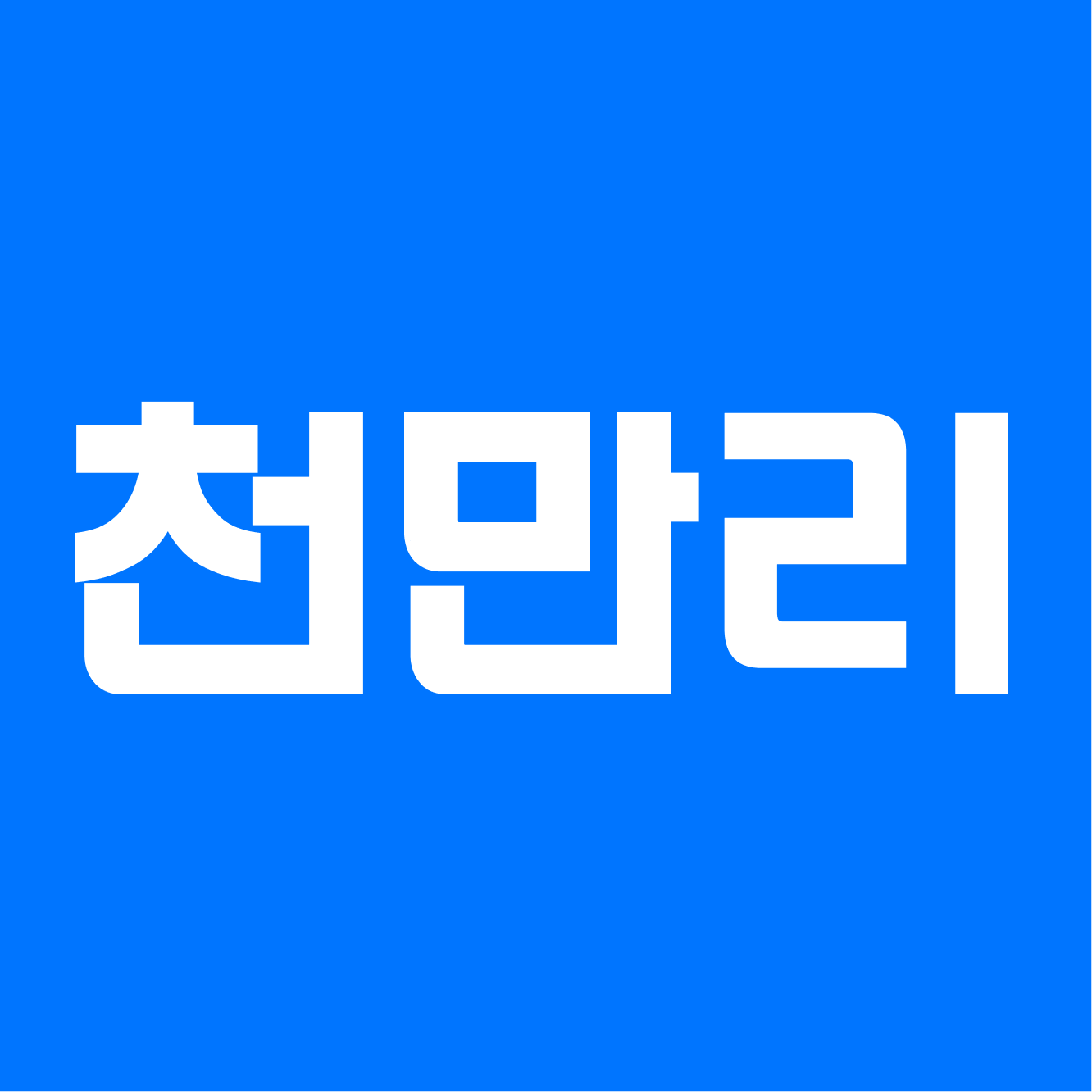 추천 기도터 | 천신찾아 삼만리